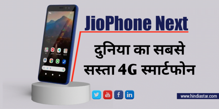 Jio Phone Next Price And Specifications | दुनिया का सबसे सस्ता 4g ...