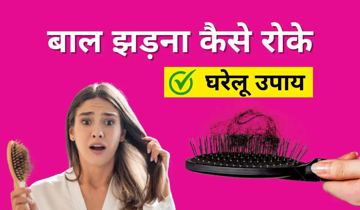 बाल झड़ना कैसे रोके: इन 5 रामबाण घरेलू उपाय और ऑयल से होगा फायदा ...